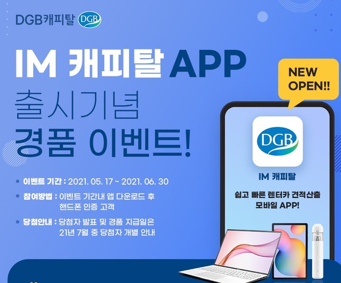 DGB캐피탈, ‘IM캐피탈’ 앱 출시 기념 ‘경품’ 쏜다