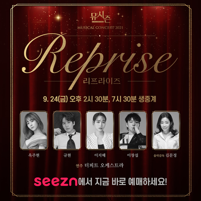 seezn 오리지널 예능 ‘뮤시즌’ 주역들, ‘뮤시즌 콘서트 2021 - Reprise’에서 만난다