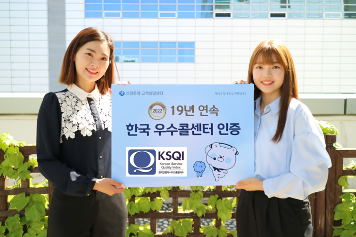 신한은행, KSQI 콜센터 부문 ‘우수센터’ 선정...“디지털·AI상담 영역 확장할 것”