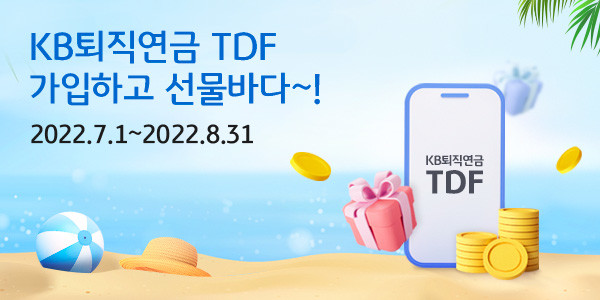 KB국민은행, ‘KB퇴직연금 TDF 가입하고, 선물바다!’ 이벤트 진행