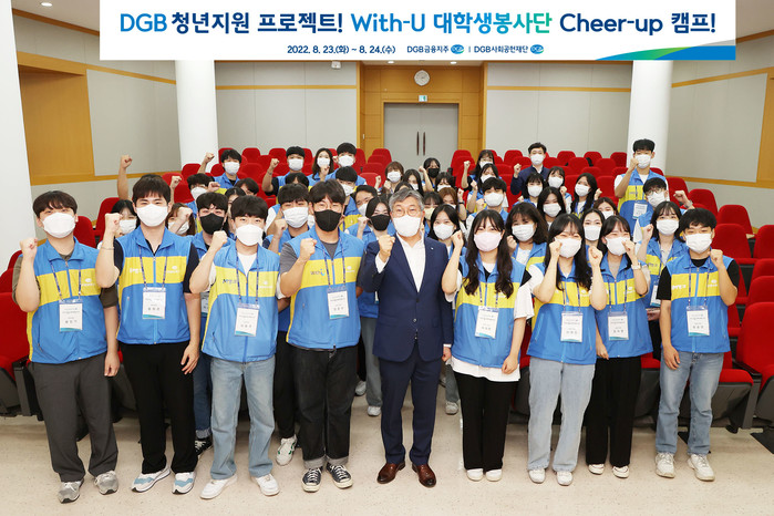 DGB금융그룹, ‘DGB With-U 대학생봉사단 Cheer-Up 캠프’ 개최