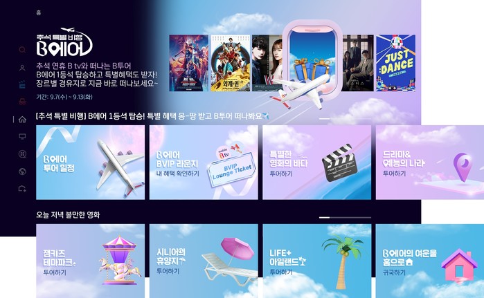 SKB, B tv 추석 맞이 프로모션 진행...맞춤형 콘텐츠 제공