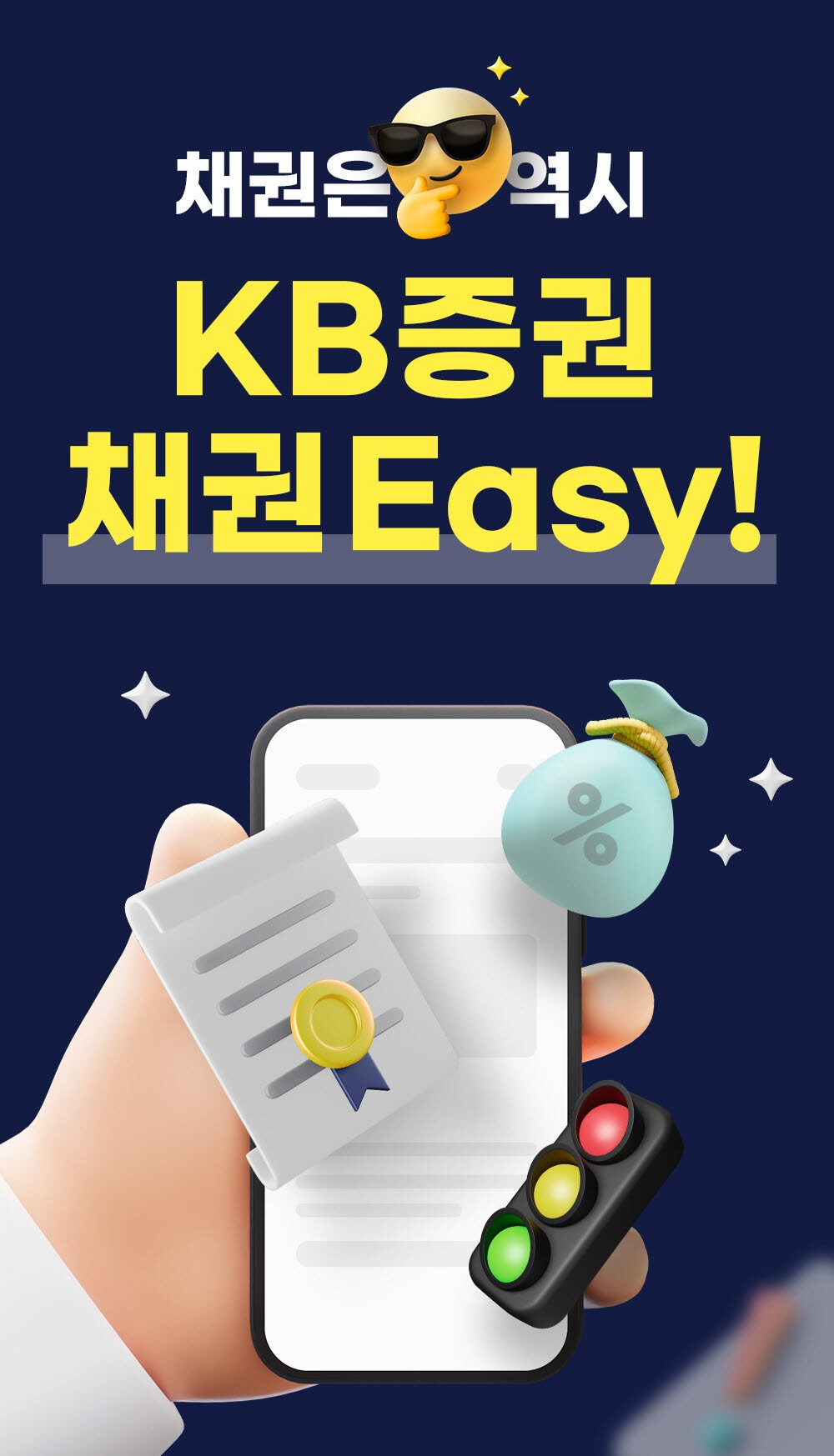 KB증권, MTS ‘M-able’ 채권 매매 리뉴얼 기념 ‘특판’