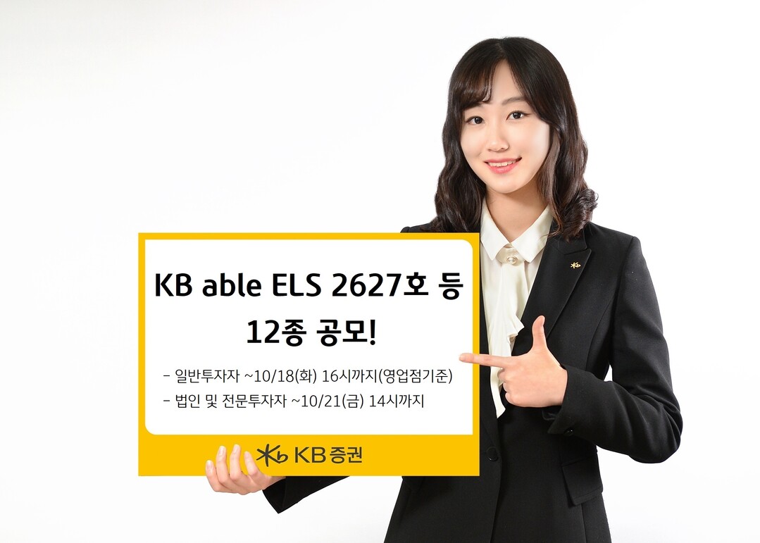 KB증권, 최고 연 11.4% 추구 ELS 12종 공모