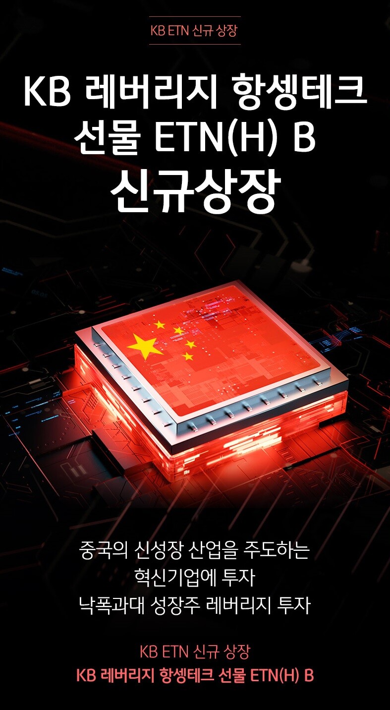 KB증권, ‘KB 레버리지 항셍테크 선물 ETN(H) B’ 신규상장