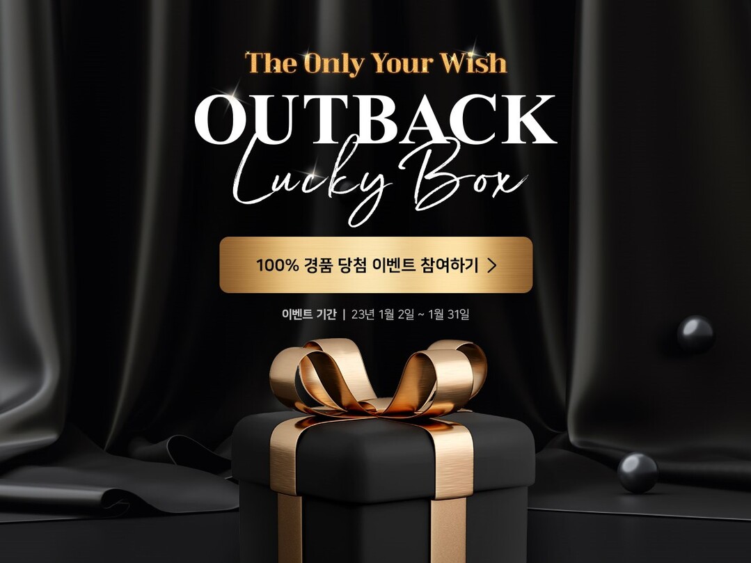 아웃백 스테이크하우스, 새해맞이 ‘럭끼박스’ 프로모션 실시