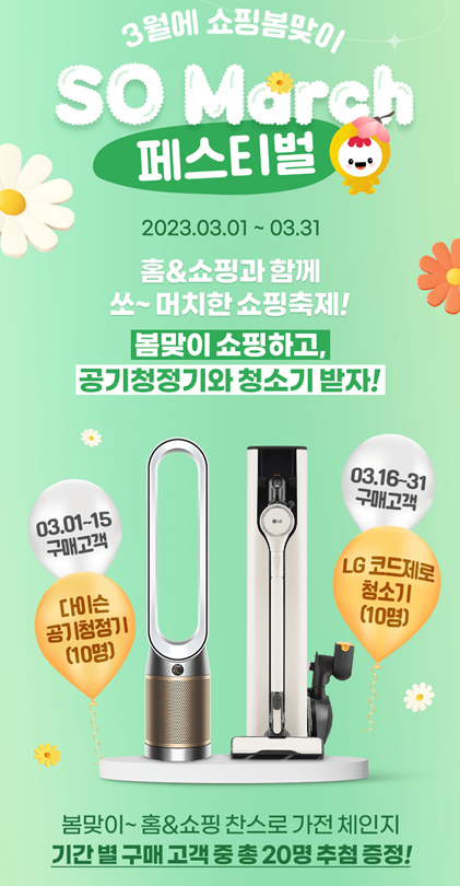 홈앤쇼핑, 봄 맞이 프로모션 ‘So March 페스티벌’예고