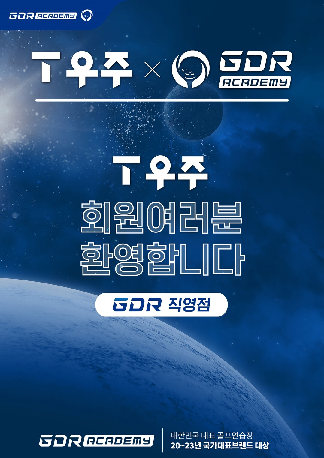 골프존 GDR아카데미, SKT ‘T우주 구독서비스’와 제휴…“고객 혜택 확대”