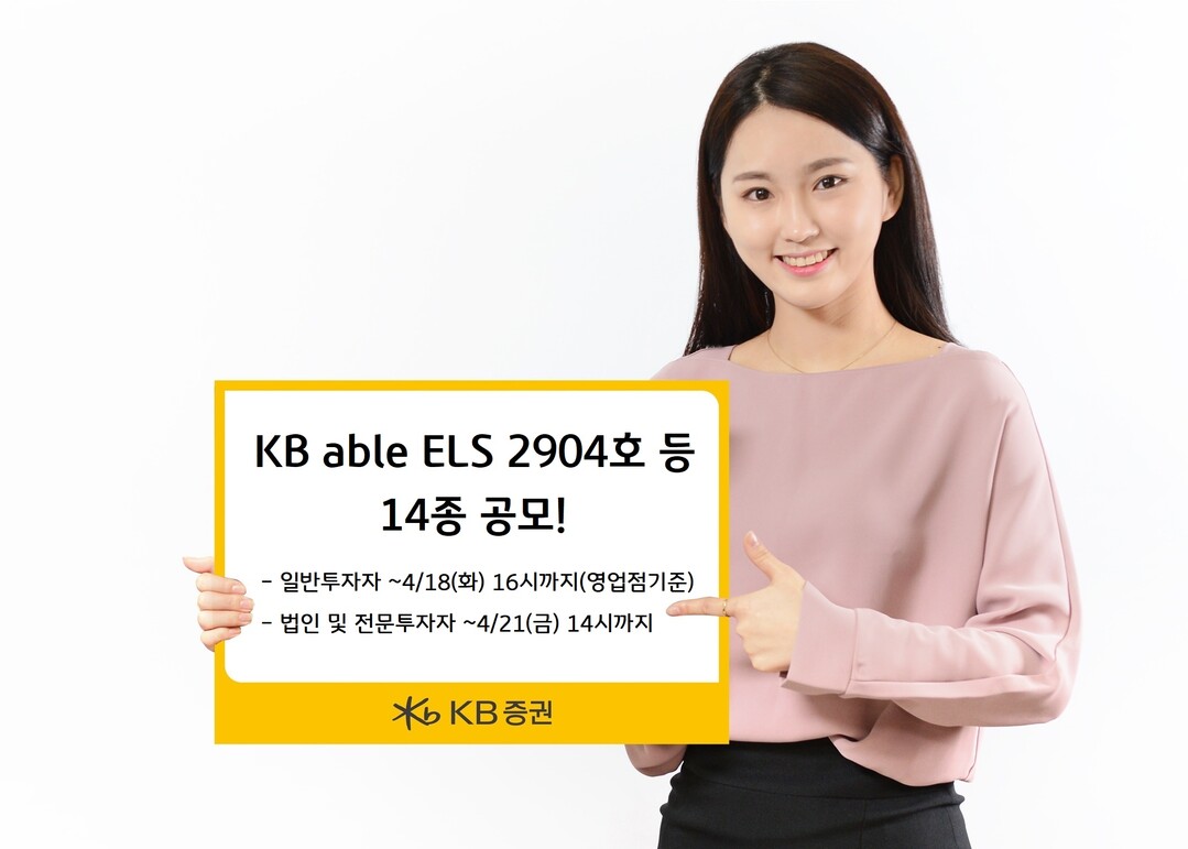 KB증권, 年 12.2%(세전) 추구 ELS 등 14종 공모