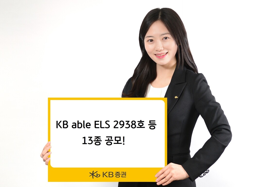KB증권, 최고 年 13.6% 추구 ELS 등 13종 공모