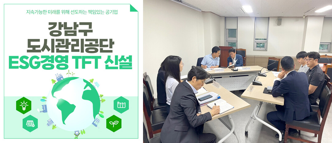 [강남구도시관리공단] 지속가능한 미래 위한, 공단 ESG경영 TFT 신설