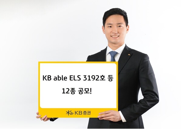 KB증권, 최고 年 15.6%(세전) 추구 ELS 등 12종 공모