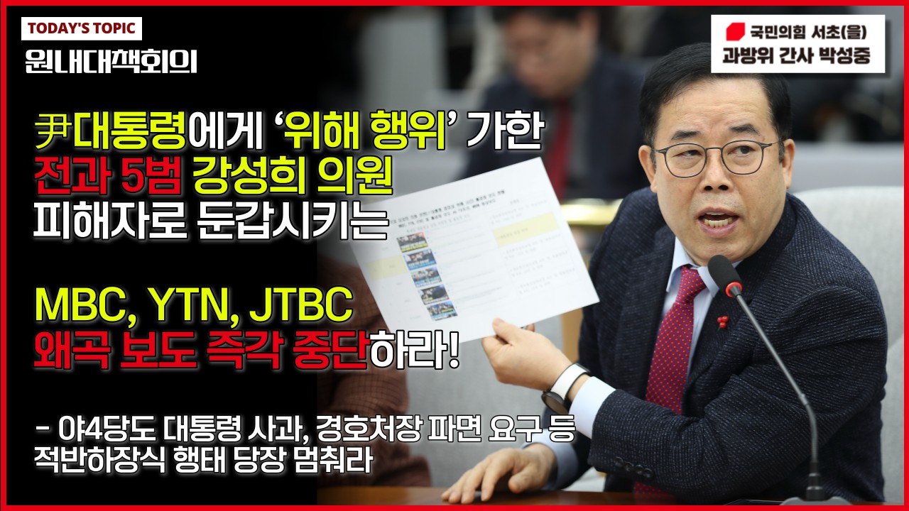與 박성중 “전과 5범 강성희를 피해자로 둔갑시키는 MBC‧YTN‧JTBC…왜곡 보도 중단하라”