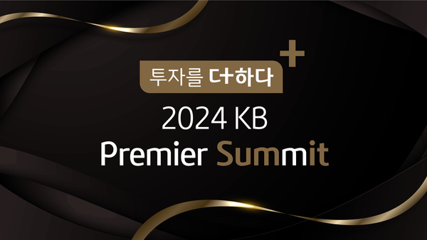 KB증권, ‘2024 KB Premier Summit’ 개최