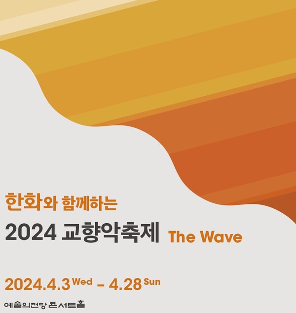 한화, 2024 교향악축제 ‘The Wave’ 연다