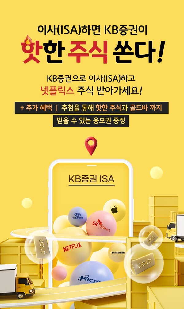‘이사(ISA)하면 KB증권이 주식 쏜다’ 이벤트