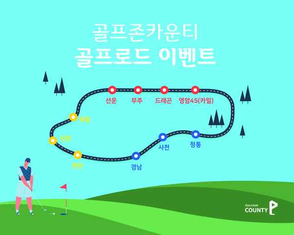 골프존카운티, 그린피 할인 혜택 제공 ‘골프로드’ 이벤트 진행
