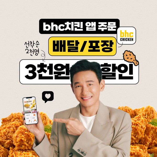 “선착순 2000분께 3000원 할인”…bhc 치킨, 중복 맞이 할인 혜택 제공