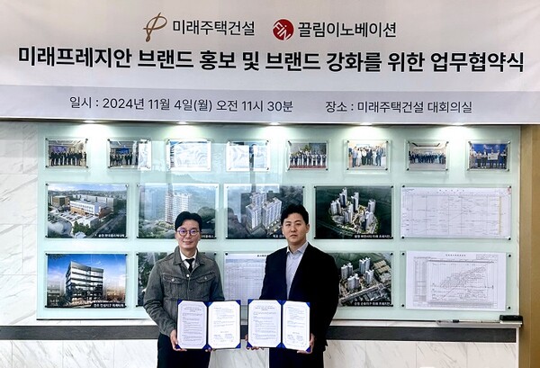 미래주택건설, 끌림이노베이션과 PRESIAN 브랜드 홍보 협력 MOU 체결