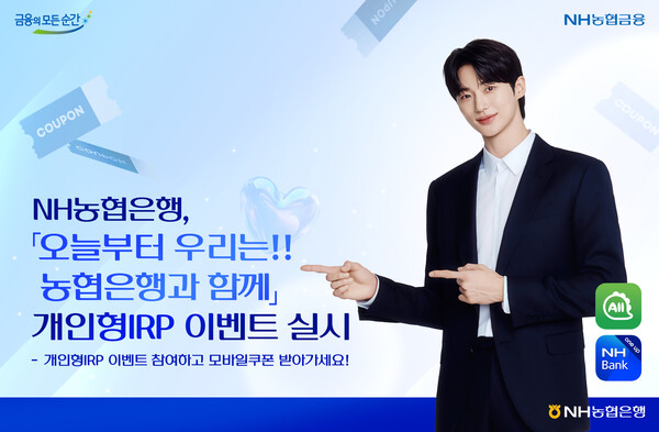 NH농협은행, 개인형 IRP 고객 대상 이벤트