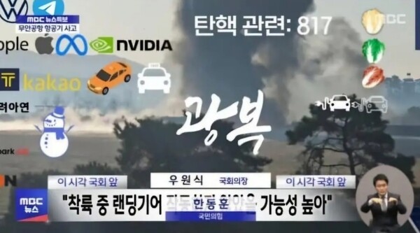 MBC '탄핵관련 817' 방송사고...민노총 압수수색서 발견된 北지령과 관련