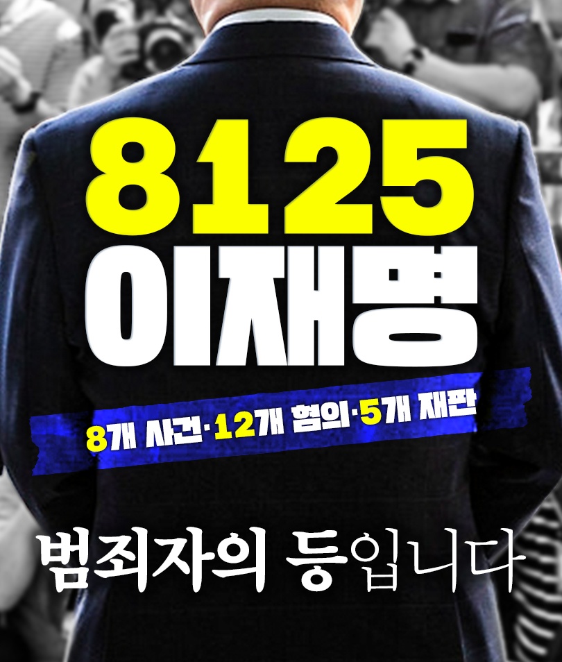 윤 대통령이 내란 수괴면, 이재명은 ‘법카 유용범’, ‘제3자 뇌물법 위반범’, ‘선거법 위반범’, ‘위증교사범’, ‘유엔 제재 ...