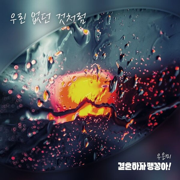 ‘결혼하자 맹꽁아!’ OST 참여한 우은미, 짙은 감성으로 극에 몰입도 더해