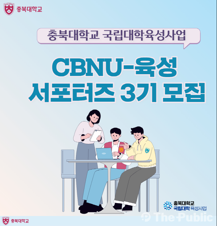 [대학소식] 충북대, ‘CBNU-육성 서포터즈 3기’ 모집