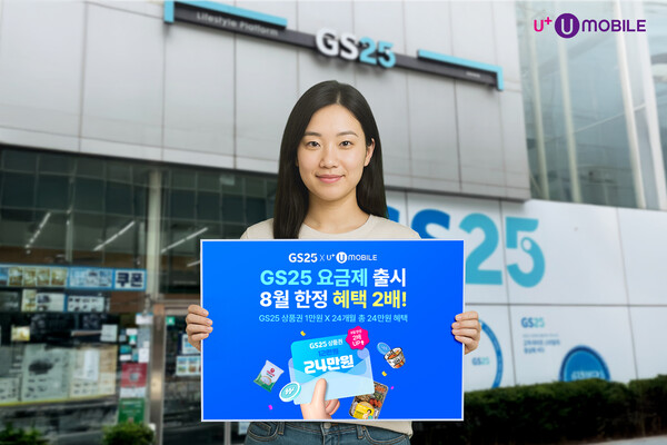 U+유모바일, GS25 요금제 3종 출시…“매달 상품권 증정”
