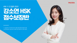 강남 파고다어학원, 강소연 강사 HSK·TSC 수업 확대 운영…온라인 클래스 선봬