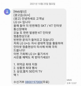 LG U+,KT 먹통 노린 홍보 문자발송?…사측“본사입장 아냐”