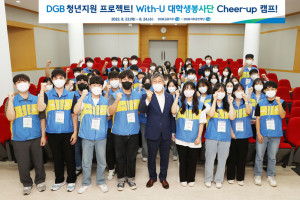 DGB금융그룹, ‘DGB With-U 대학생봉사단 Cheer-Up 캠프’ 개최