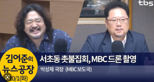 공언련, 편파왜곡 심한 MBC와 TBS 등 12건 방송통신심의위 고발