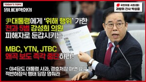 與 박성중 “전과 5범 강성희를 피해자로 둔갑시키는 MBC‧YTN‧JTBC…왜곡 보도 중단하라”